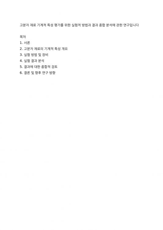 고분자 재료 기계적 특성 평가를 위한 실험적 방법과 결과 종합 분석에 관한 연구입니다