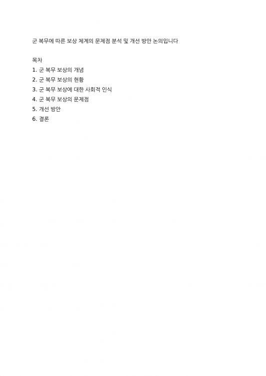 군 복무에 따른 보상 체계의 문제점 분석 및 개선 방안 논의입니다