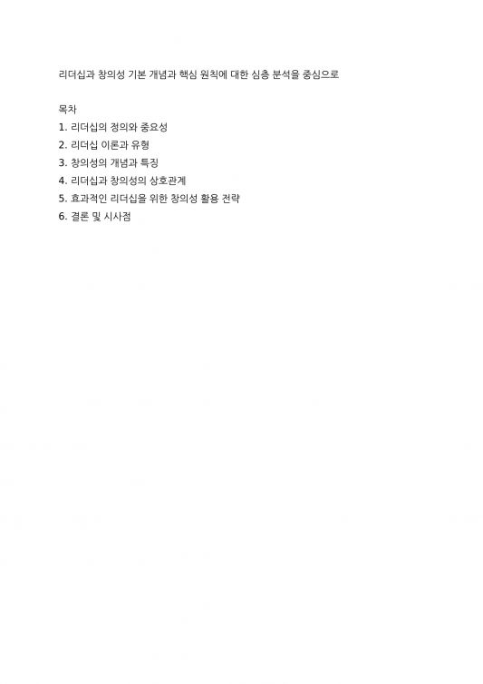 리더십과 창의성 기본 개념과 핵심 원칙에 대한 심층 분석을 중심으로