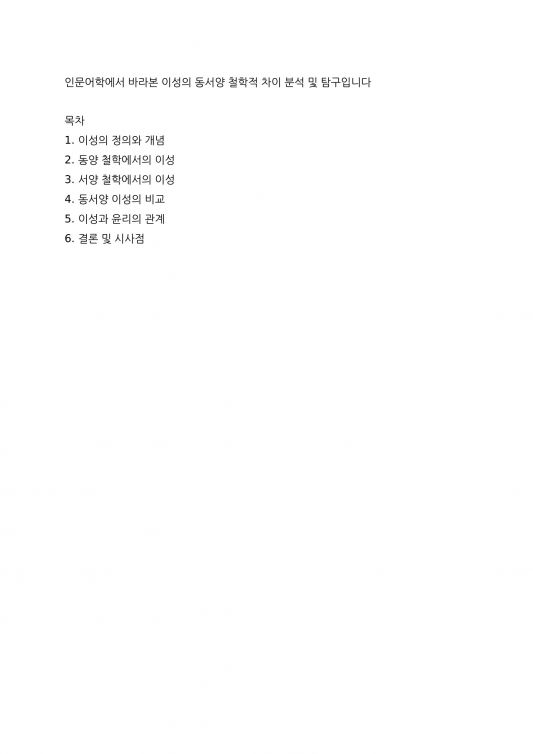 인문어학에서 바라본 이성의 동서양 철학적 차이 분석 및 탐구입니다