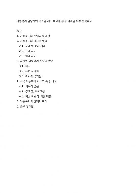 아동복지 발달사와 국가별 제도 비교를 통한 시대별 특징 분석하기