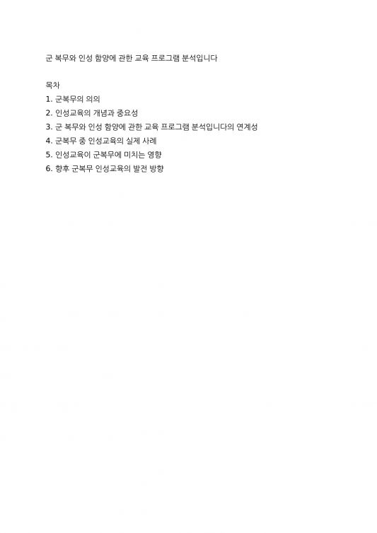 군 복무와 인성 함양에 관한 교육 프로그램 분석입니다