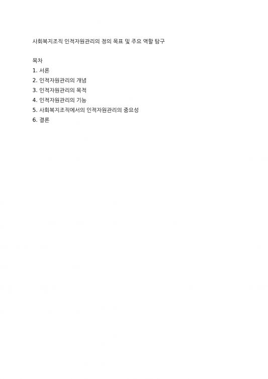 사회복지조직 인적자원관리의 정의 목표 및 주요 역할 탐구
