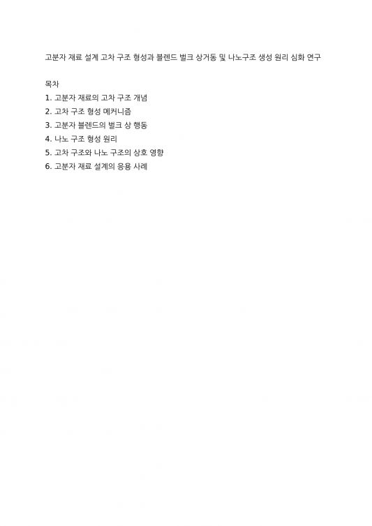 고분자 재료 설계 고차 구조 형성과 블렌드 벌크 상거동 및 나노구조 생성 원리 심화 연구