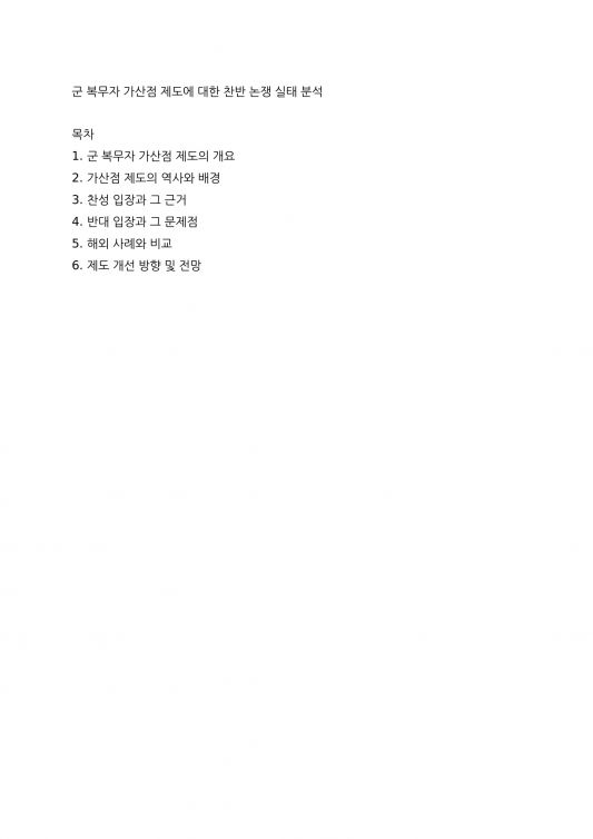 군 복무자 가산점 제도에 대한 찬반 논쟁 실태 분석