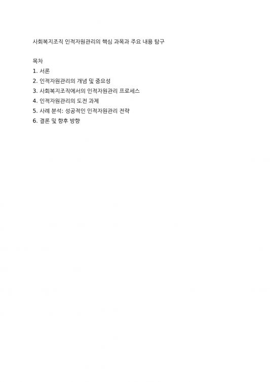사회복지조직 인적자원관리의 핵심 과목과 주요 내용 탐구