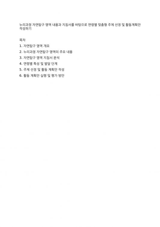 누리과정 자연탐구 영역 내용과 지침서를 바탕으로 연령별 맞춤형 주제 선정 및 활동계획안 작성하기