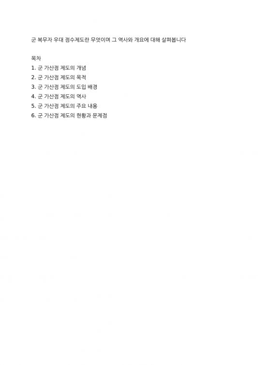 군 복무자 우대 점수제도란 무엇이며 그 역사와 개요에 대해 살펴봅니다