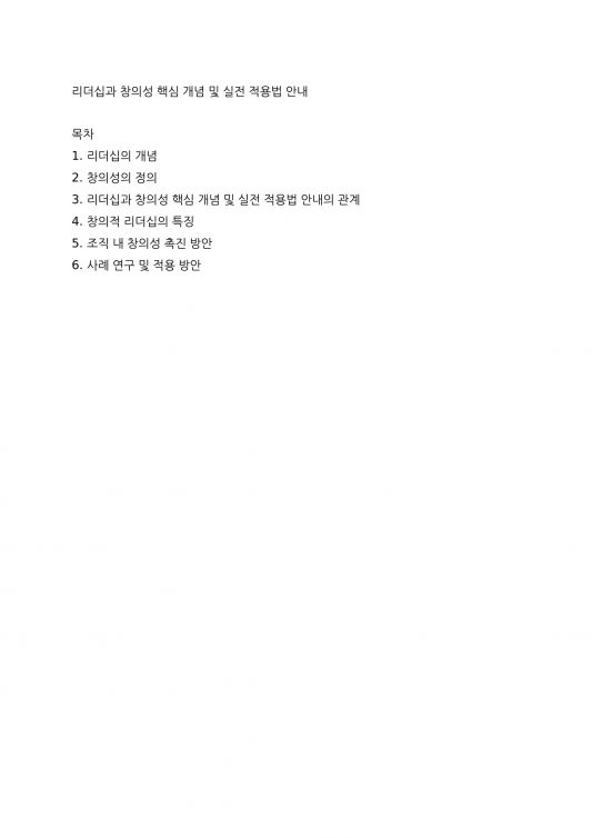 리더십과 창의성 핵심 개념 및 실전 적용법 안내