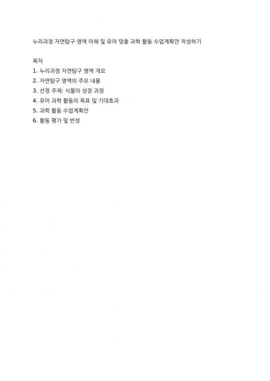 누리과정 자연탐구 영역 이해 및 유아 맞춤 과학 활동 수업계획안 작성하기