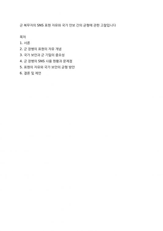 군 복무자의 SNS 표현 자유와 국가 안보 간의 균형에 관한 고찰입니다