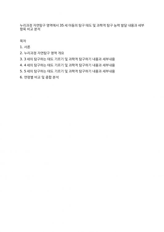 누리과정 자연탐구 영역에서 35세 아동의 탐구 태도 및 과학적 탐구 능력 발달 내용과 세부 항목 비교 분석