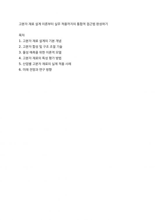 고분자 재료 설계 이론부터 실무 적용까지의 통합적 접근법 완성하기