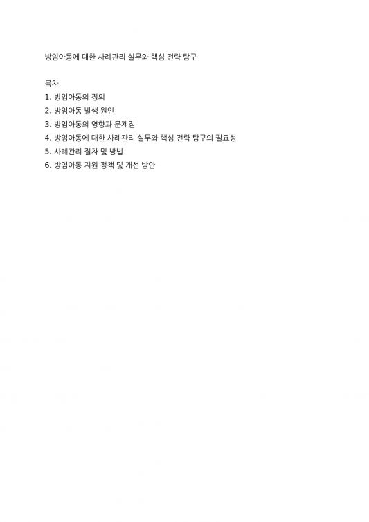 방임아동에 대한 사례관리 실무와 핵심 전략 탐구