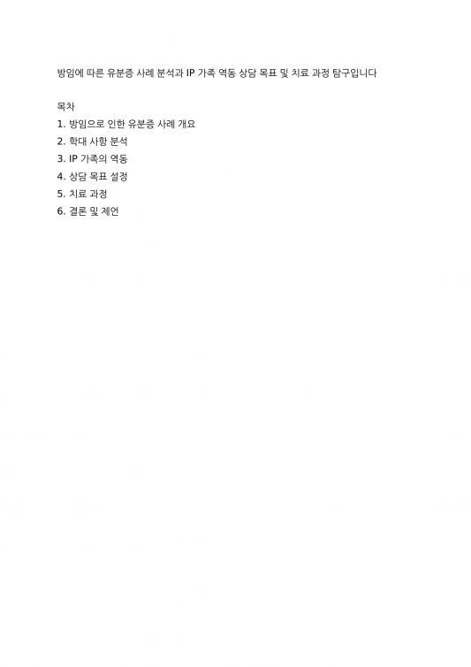 방임에 따른 유분증 사례 분석과 IP 가족 역동 상담 목표 및 치료 과정 탐구입니다