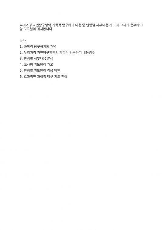누리과정 자연탐구영역 과학적 탐구하기 내용 및 연령별 세부내용 지도 시 교사가 준수해야 할 지도원리 제시합니다