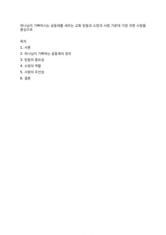 하나님이 기뻐하시는 공동체를 세우는 교회 믿음과 소망과 사랑 가운데 가장 귀한 사랑을 중심으로