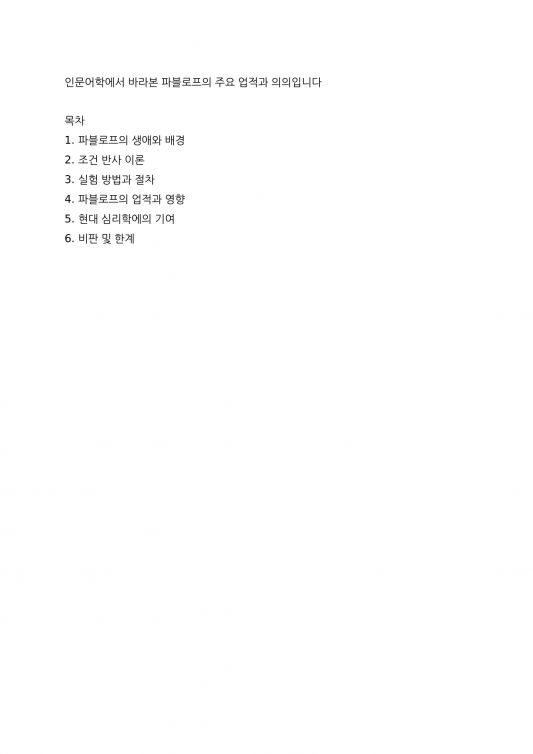 인문어학에서 바라본 파블로프의 주요 업적과 의의입니다