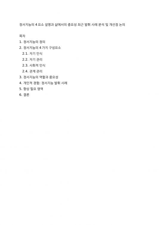 정서지능의 4요소 설명과 삶에서의 중요성 최근 발휘 사례 분석 및 개선점 논의
