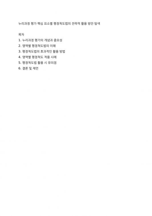 누리과정 평가 핵심 요소별 평정척도법의 전략적 활용 방안 탐색