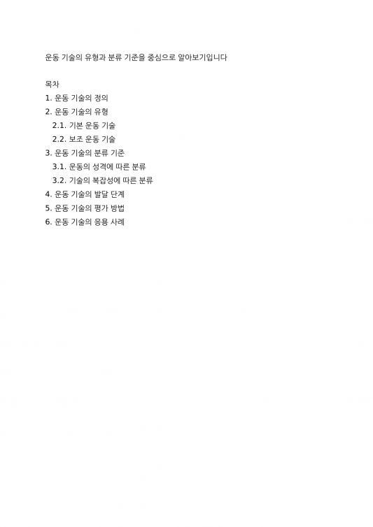 운동 기술의 유형과 분류 기준을 중심으로 알아보기입니다