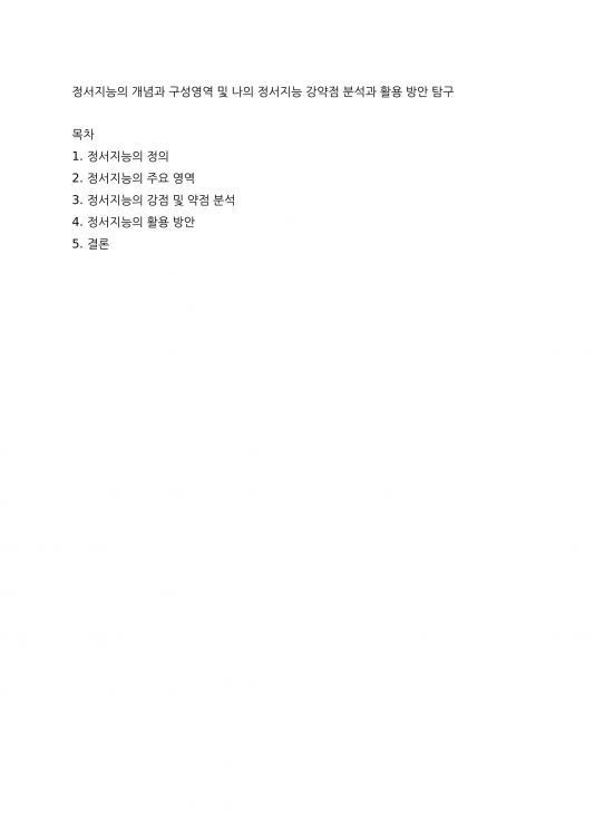 정서지능의 개념과 구성영역 및 나의 정서지능 강약점 분석과 활용 방안 탐구