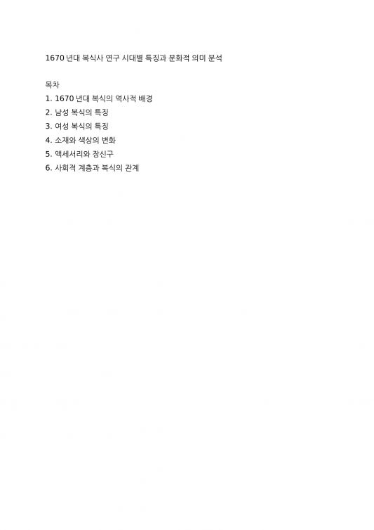 1670년대 복식사 연구 시대별 특징과 문화적 의미 분석