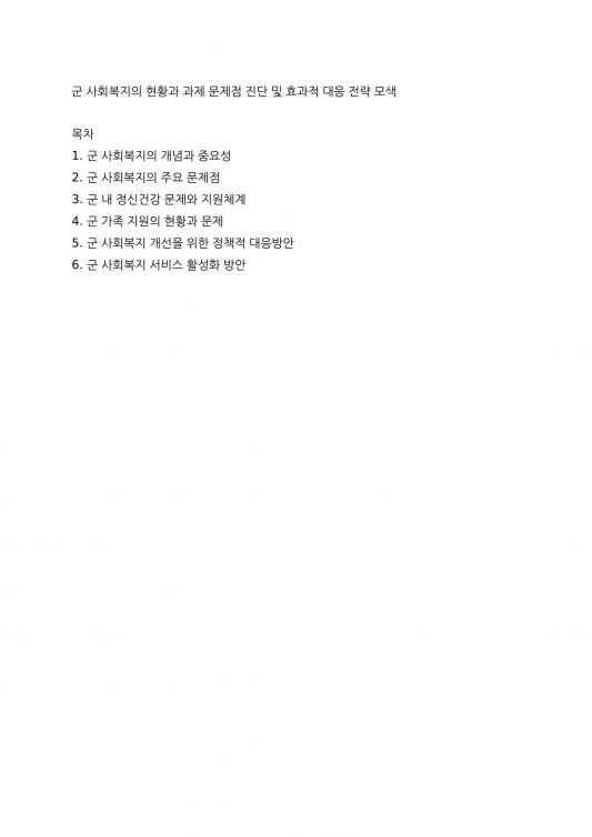 군 사회복지의 현황과 과제 문제점 진단 및 효과적 대응 전략 모색
