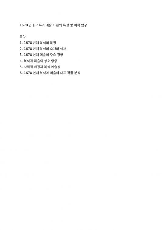 1670년대 의복과 예술 표현의 특징 및 미학 탐구