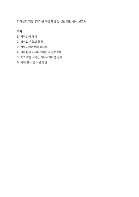 리더십과 커뮤니케이션 핵심 개념 및 실천 방안 분석 보고서