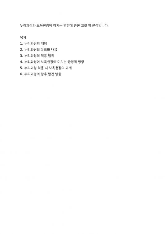 누리과정과 보육현장에 미치는 영향에 관한 고찰 및 분석입니다