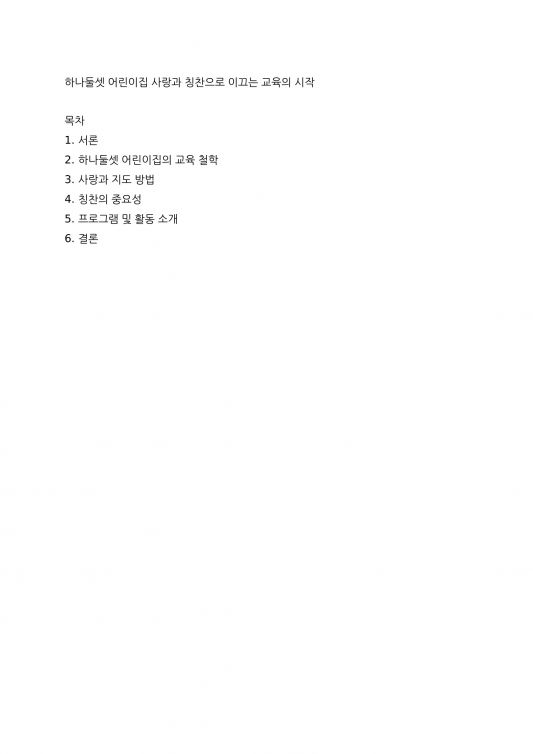 하나둘셋 어린이집 사랑과 칭찬으로 이끄는 교육의 시작