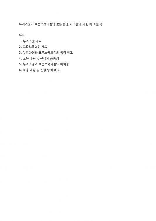 누리과정과 표준보육과정의 공통점 및 차이점에 대한 비교 분석