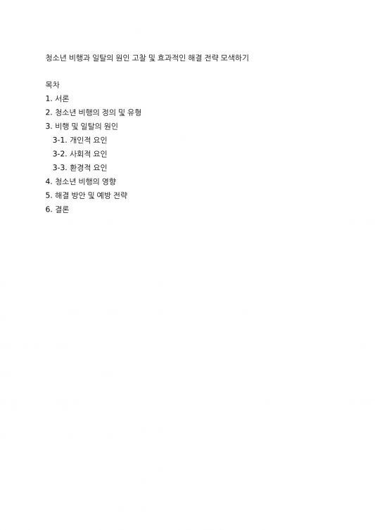 청소년 비행과 일탈의 원인 고찰 및 효과적인 해결 전략 모색하기