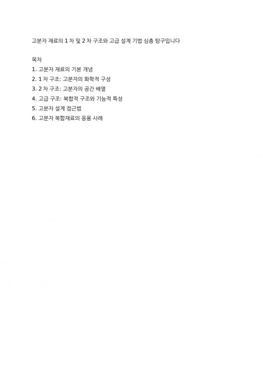 고분자 재료의 1차 및 2차 구조와 고급 설계 기법 심층 탐구입니다
