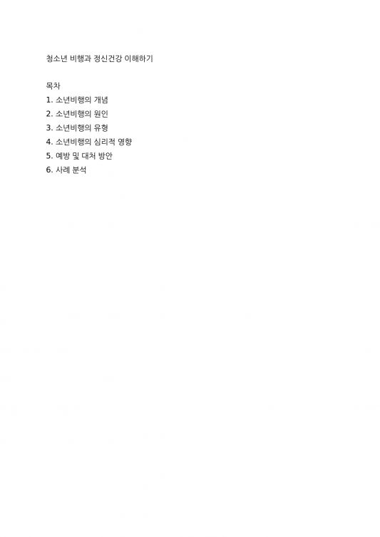 청소년 비행과 정신건강 이해하기