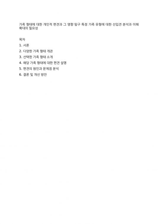 가족 형태에 대한 개인적 편견과 그 영향 탐구 특정 가족 유형에 대한 선입견 분석과 이해 확대의 필요성