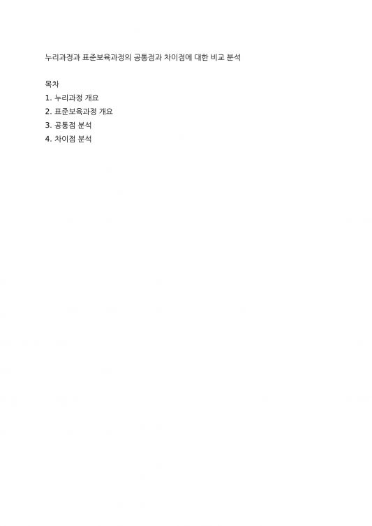 누리과정과 표준보육과정의 공통점과 차이점에 대한 비교 분석