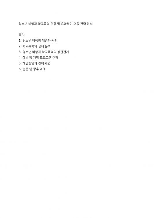 청소년 비행과 학교폭력 현황 및 효과적인 대응 전략 분석