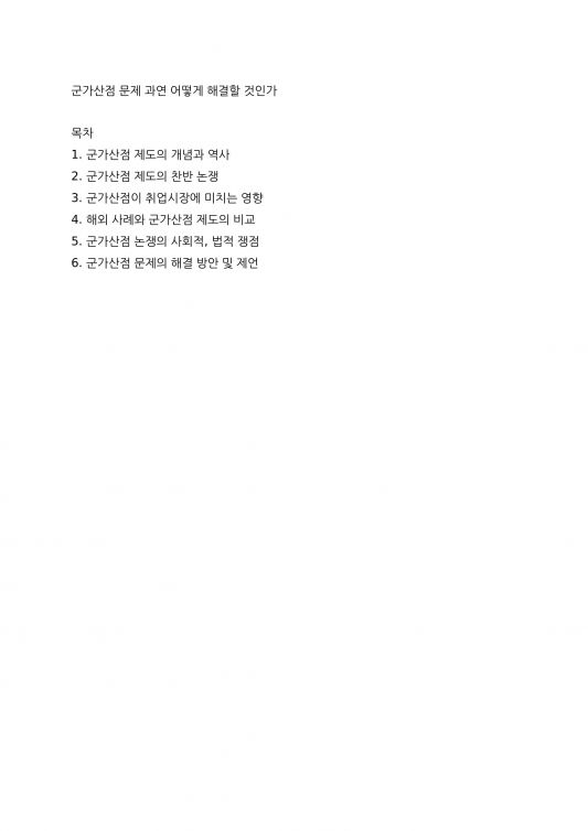 군가산점 문제 과연 어떻게 해결할 것인가