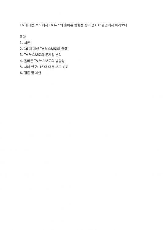 16대 대선 보도에서 TV뉴스의 올바른 방향성 탐구 정치학 관점에서 바라보다