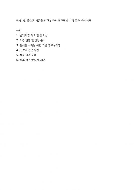 방제사업 플랫폼 성공을 위한 전략적 접근법과 시장 동향 분석 방법