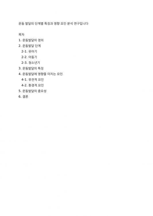 운동 발달의 단계별 특징과 영향 요인 분석 연구입니다