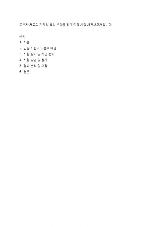 고분자 재료의 기계적 특성 분석을 위한 인장 시험 사전보고서입니다