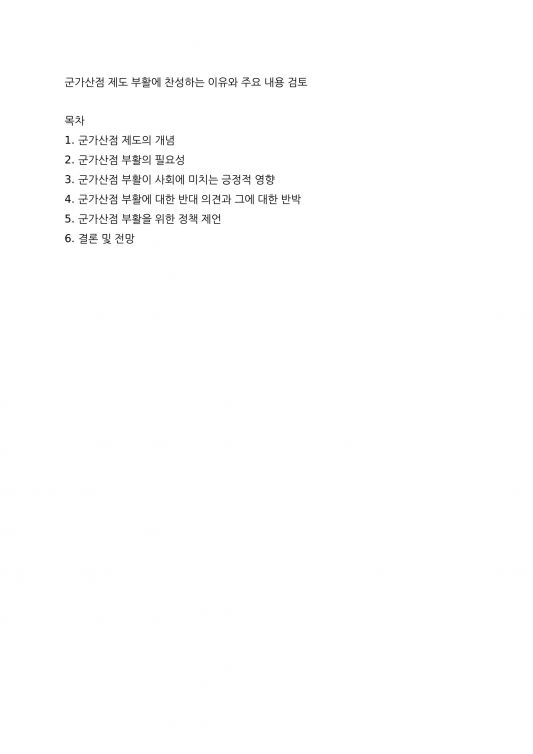 군가산점 제도 부활에 찬성하는 이유와 주요 내용 검토