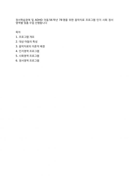 정서학습장애 및 ADHD 아동56학년 78명을 위한 음악치료 프로그램 인지 사회 정서 영역별 맞춤 수업 진행합니다