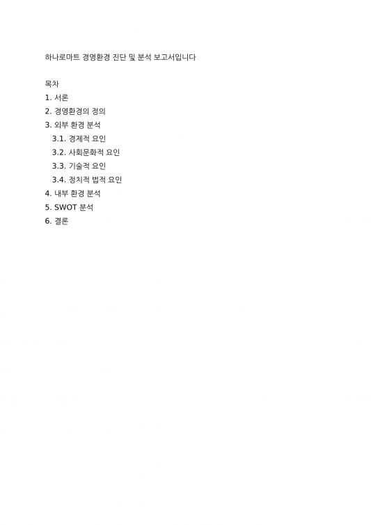 하나로마트 경영환경 진단 및 분석 보고서입니다