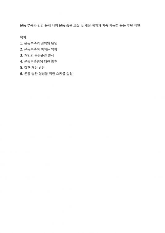 운동 부족과 건강 문제 나의 운동 습관 고찰 및 개선 계획과 지속 가능한 운동 루틴 제안