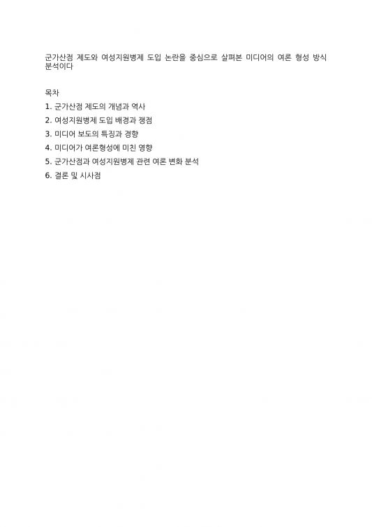 군가산점 제도와 여성지원병제 도입 논란을 중심으로 살펴본 미디어의 여론 형성 방식 분석이다