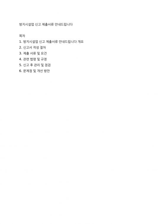방지시설업 신고 제출서류 안내드립니다